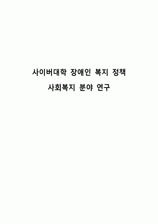 사이버대학 장애인 복지 정책 사회복지 분야 연구