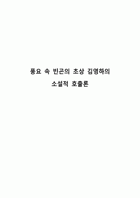 풍요 속 빈곤의 초상 김영하의 소설적 호출론