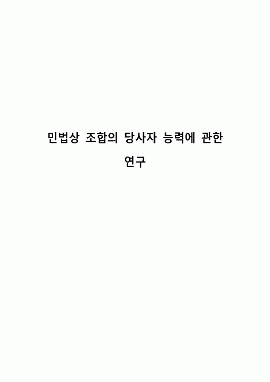 민법상 조합의 당사자 능력에 관한 연구