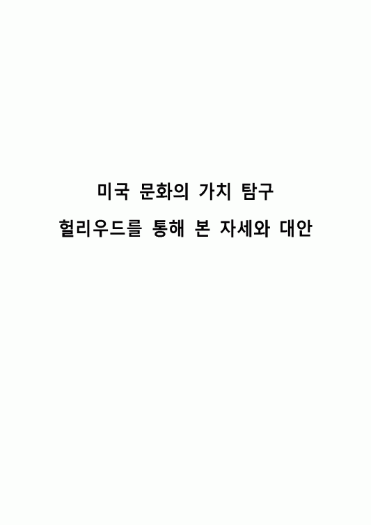 미국 문화의 가치 탐구 헐리우드를 통해 본 자세와 대안