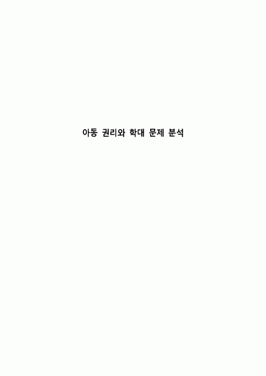 아동 권리와 학대 문제 분석