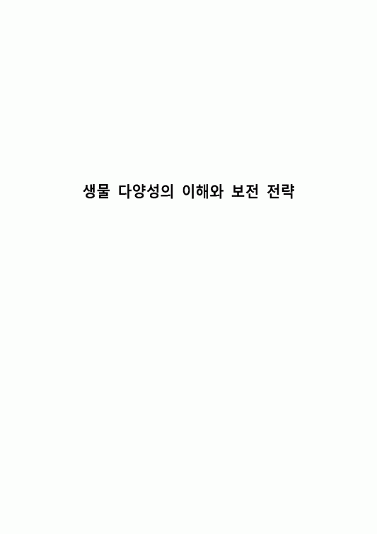 생물 다양성의 이해와 보전 전략