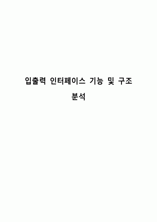 입출력 인터페이스 기능 및 구조 분석