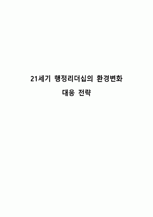 21세기 행정리더십의 환경변화 대응 전략
