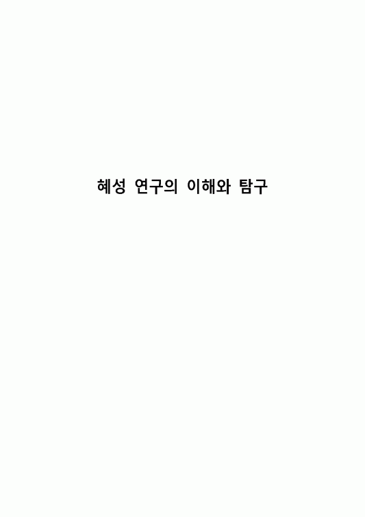 혜성 연구의 이해와 탐구