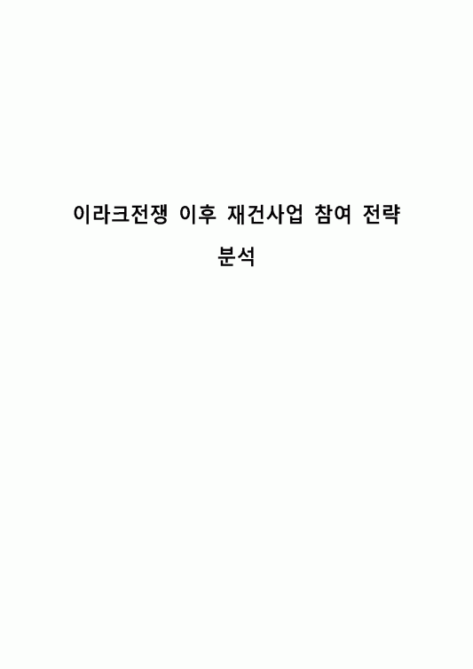 이라크전쟁 이후 재건사업 참여 전략 분석