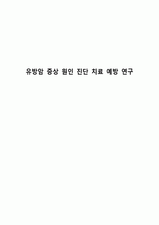 유방암 증상 원인 진단 치료 예방 연구
