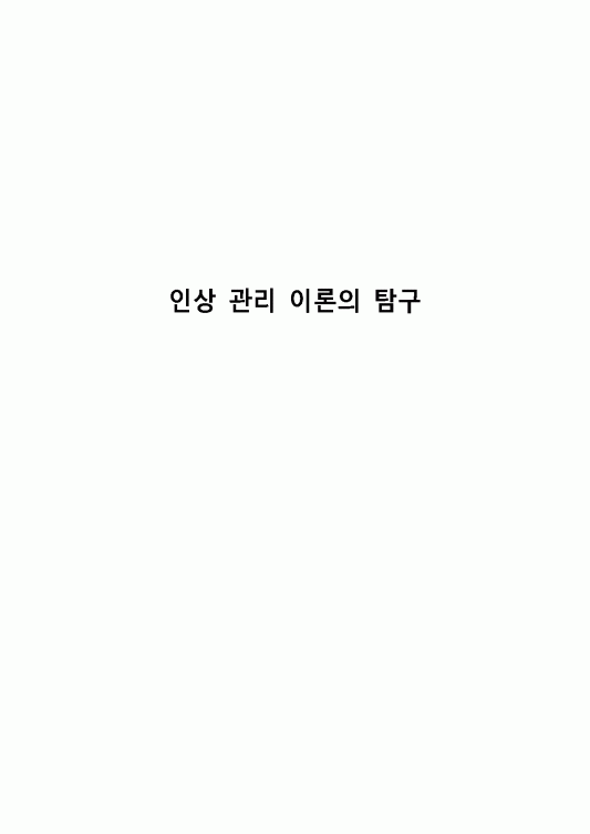 인상 관리 이론의 탐구
