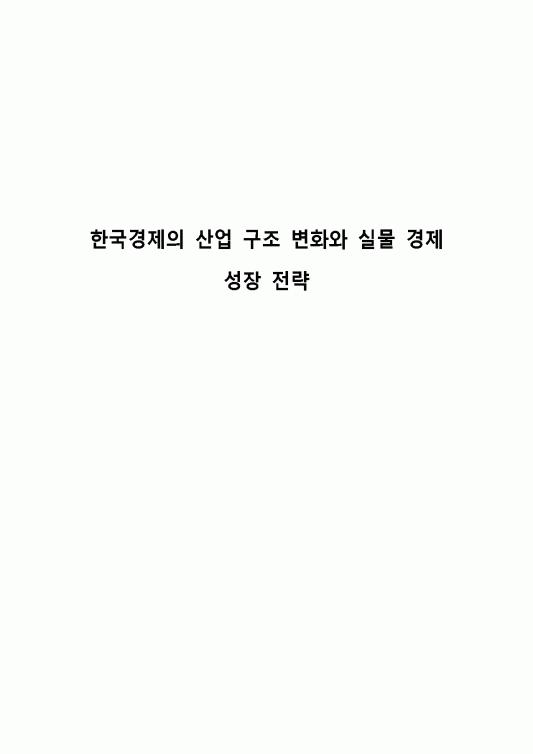 한국경제의 산업 구조 변화와 실물 경제 성장 전략