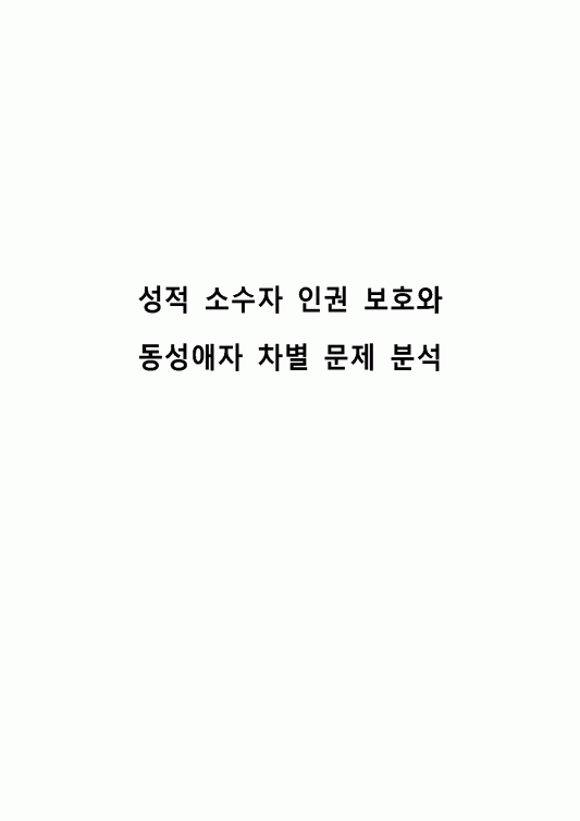 성적 소수자 인권 보호와 동성애자 차별 문제 분석