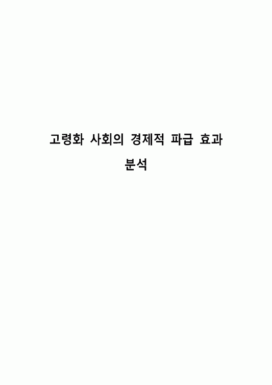 고령화 사회의 경제적 파급 효과 분석