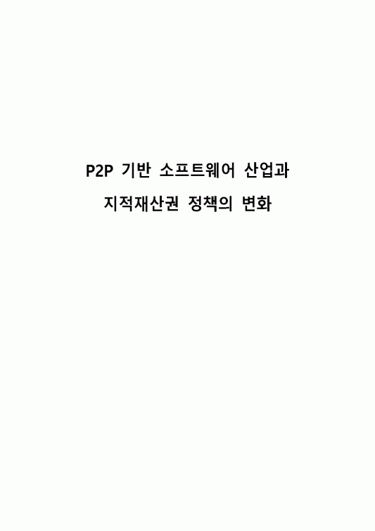 P2P 기반 소프트웨어 산업과 지적재산권 정책의 변화