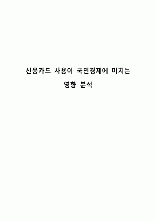 신용카드 사용이 국민경제에 미치는 영향 분석