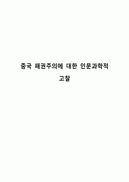중국 패권주의에 대한 인문과학적 고찰