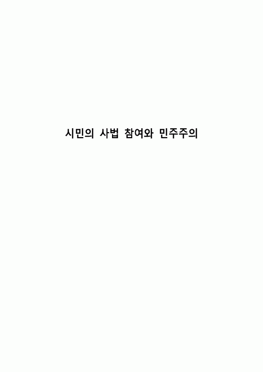 시민의 사법 참여와 민주주의