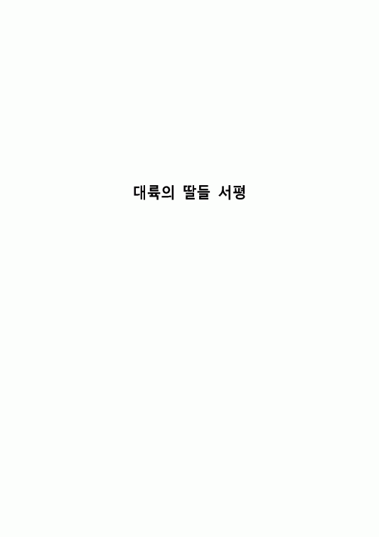 대륙의 딸들 서평