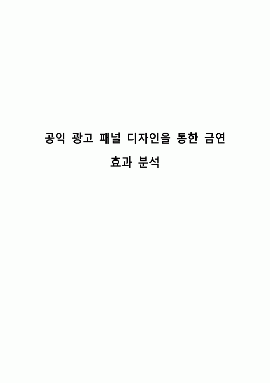 공익 광고 패널 디자인을 통한 금연 효과 분석