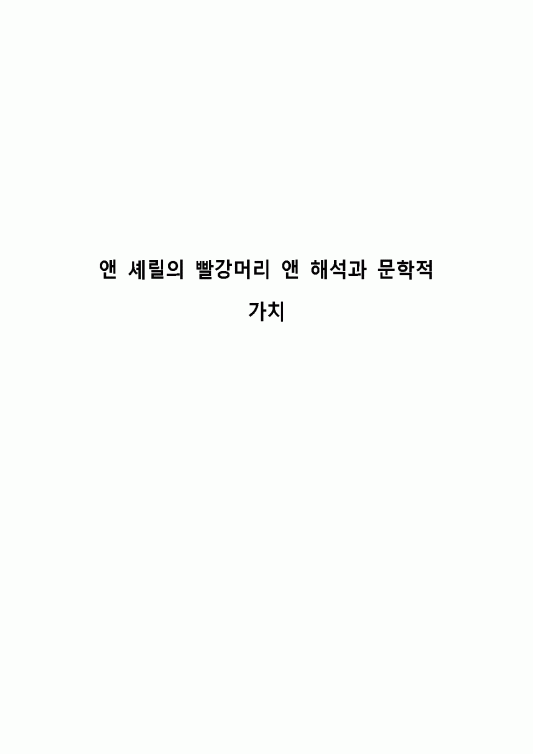 앤 셰릴의 빨강머리 앤 해석과 문학적 가치