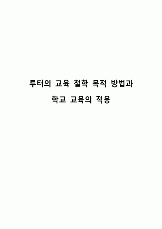 루터의 교육 철학 목적 방법과 학교 교육의 적용