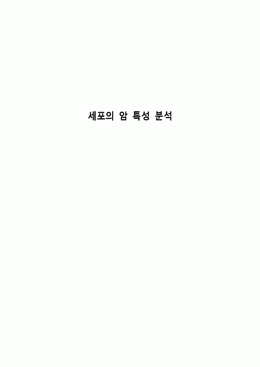 세포의 암 특성 분석