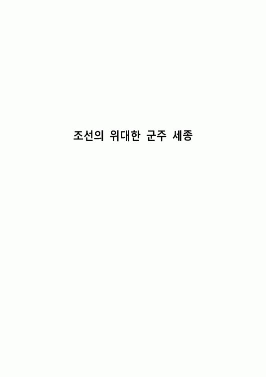조선의 위대한 군주 세종