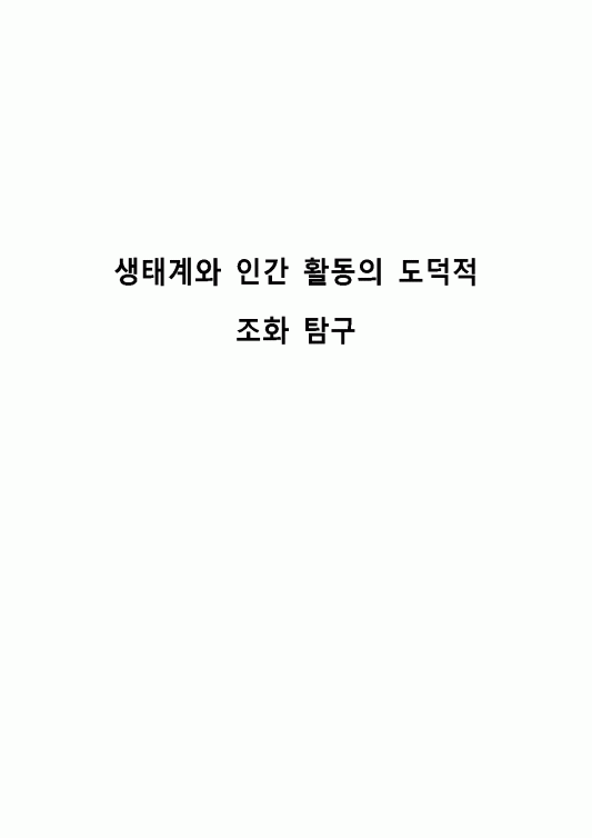생태계와 인간 활동의 도덕적 조화 탐구