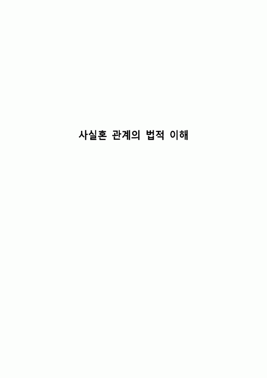 사실혼 관계의 법적 이해