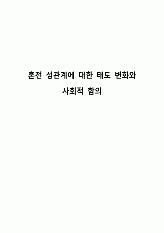 혼전 성관계에 대한 태도 변화와 사회적 함의