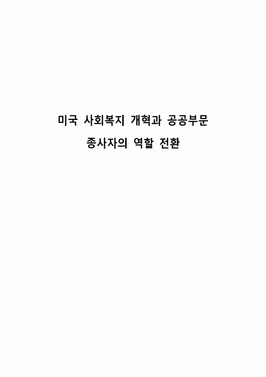 미국 사회복지 개혁과 공공부문 종사자의 역할 전환