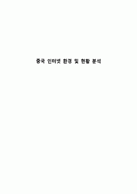 중국 인터넷 환경 및 현황 분석