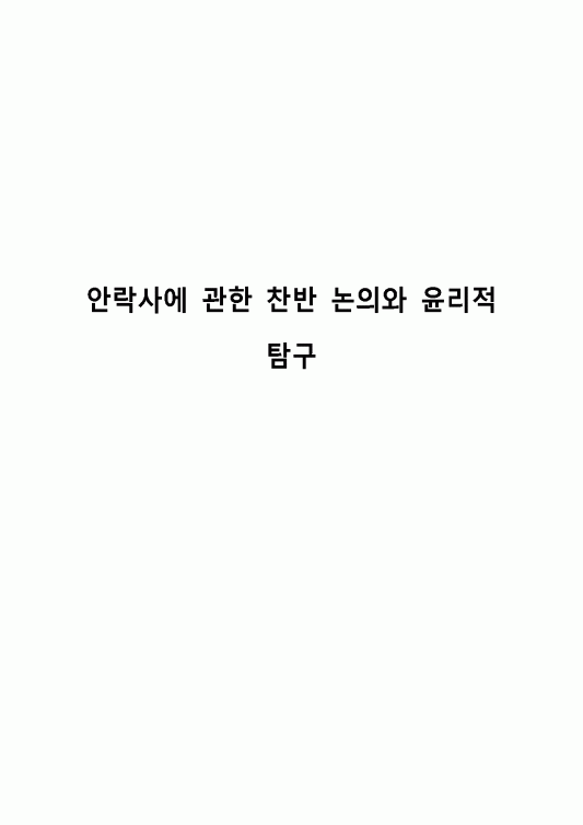 안락사에 관한 찬반 논의와 윤리적 탐구