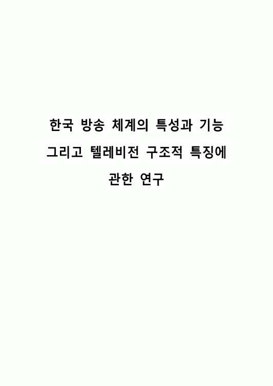 한국 방송 체계의 특성과 기능 그리고 텔레비전 구조적 특징에 관한 연구