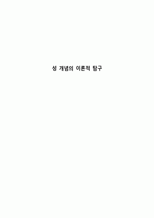 성 개념의 이론적 탐구