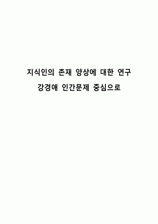 지식인의 존재 양상에 대한 연구 강경애 인간문제 중심으로