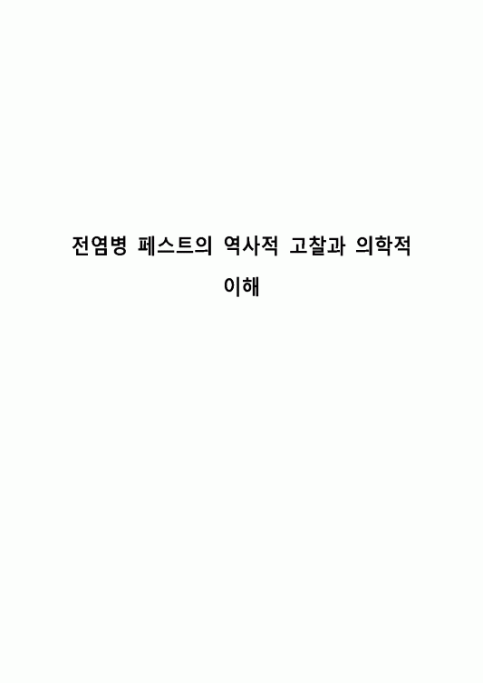 전염병 페스트의 역사적 고찰과 의학적 이해