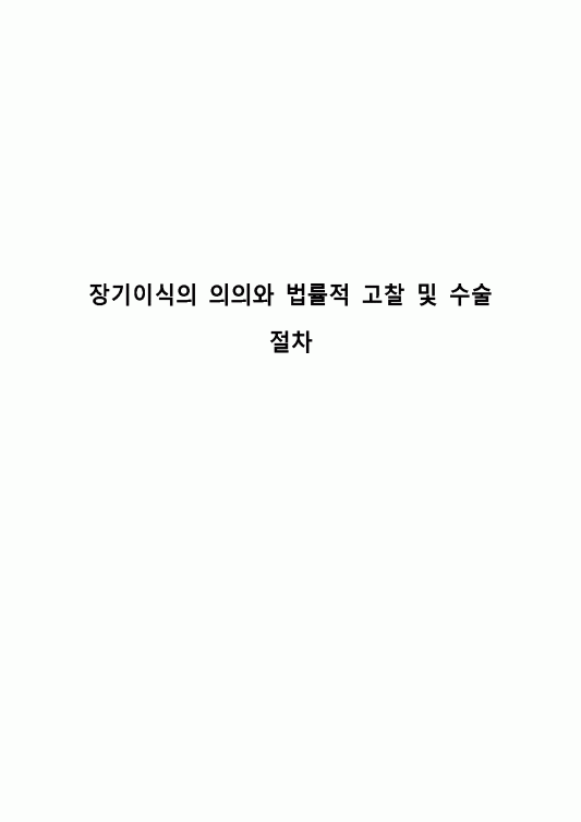 장기이식의 의의와 법률적 고찰 및 수술 절차