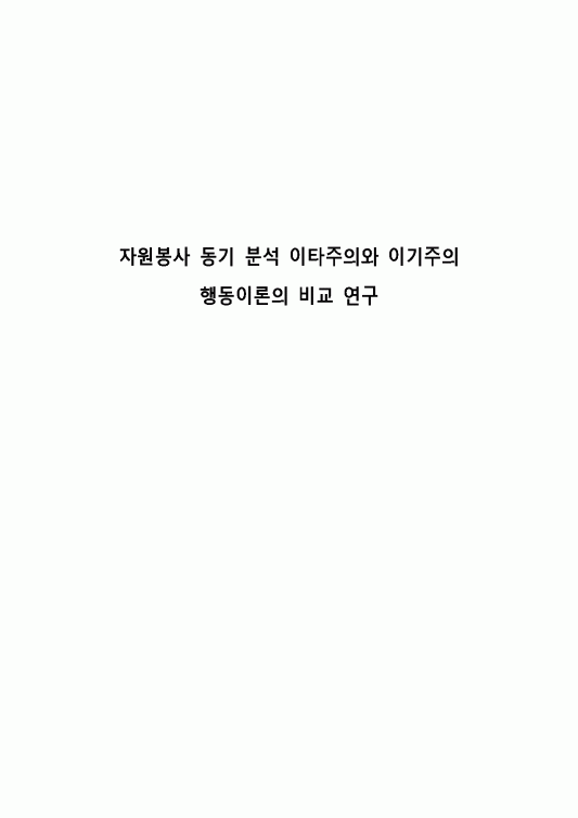 자원봉사 동기 분석 이타주의와 이기주의 행동이론의 비교 연구