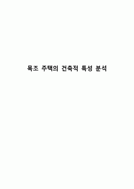 목조 주택의 건축적 특성 분석