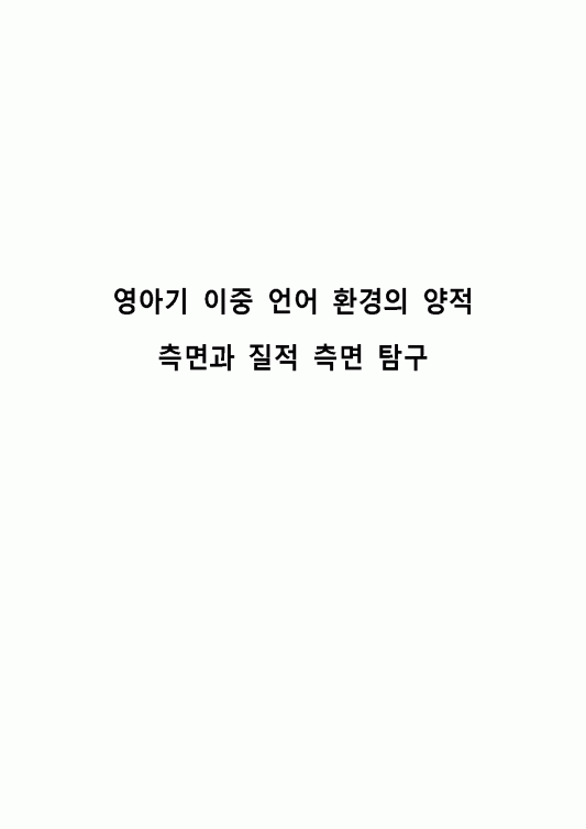 영아기 이중 언어 환경의 양적 측면과 질적 측면 탐구