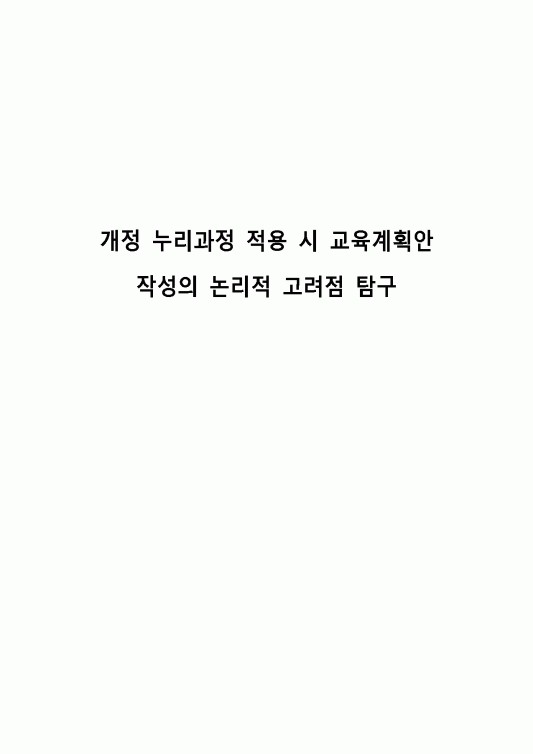 개정 누리과정 적용 시 교육계획안 작성의 논리적 고려점 탐구