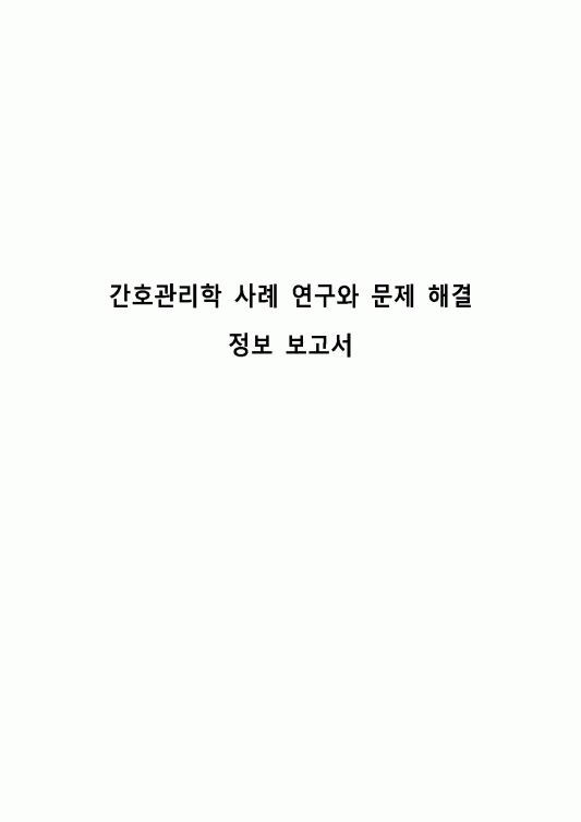 간호관리학 사례 연구와 문제 해결 정보 보고서