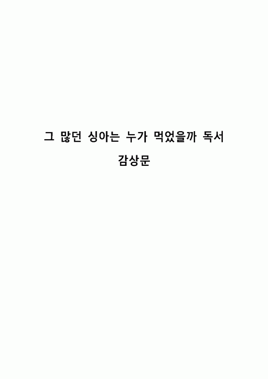 그 많던 싱아는 누가 먹었을까 독서 감상문