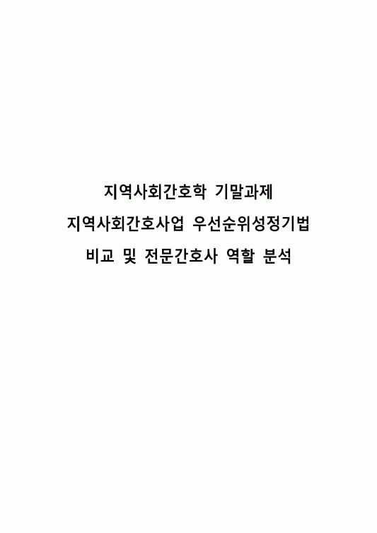 지역사회간호학 기말과제 지역사회간호사업 우선순위성정기법 비교 및 전문간호사 역할 분석