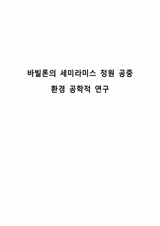 바빌론의 세미라미스 정원 공중 환경 공학적 연구