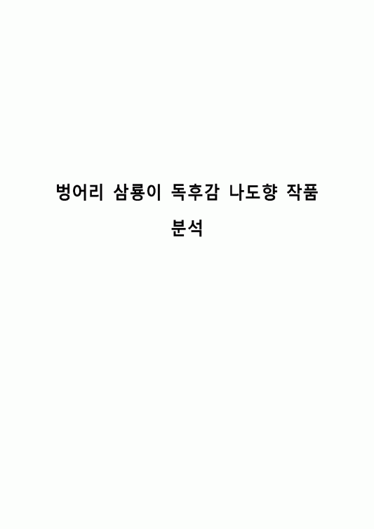 벙어리 삼룡이 독후감 나도향 작품 분석