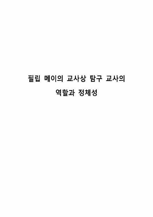 필립 메이의 교사상 탐구 교사의 역할과 정체성