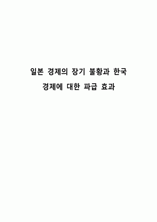 일본 경제의 장기 불황과 한국 경제에 대한 파급 효과