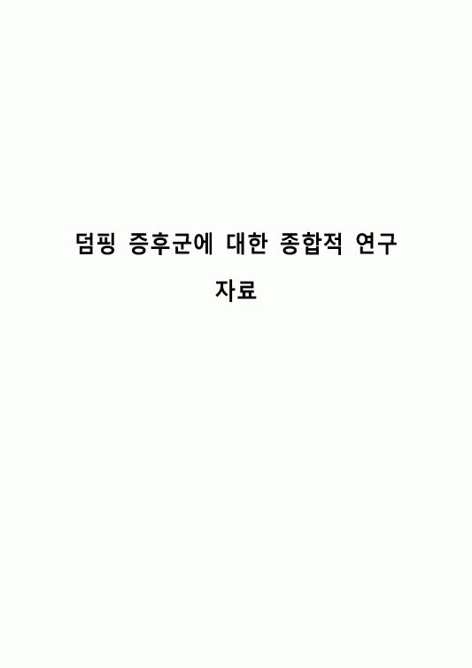 덤핑 증후군에 대한 종합적 연구 자료