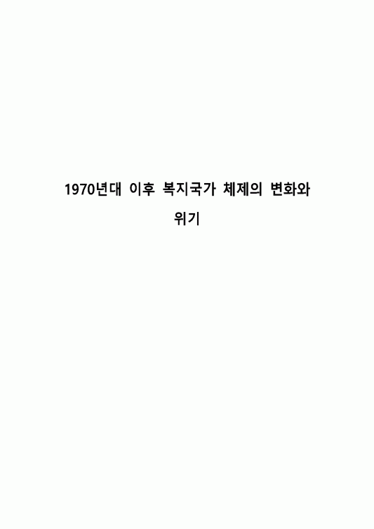 1970년대 이후 복지국가 체제의 변화와 위기