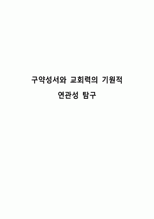 구약성서와 교회력의 기원적 연관성 탐구